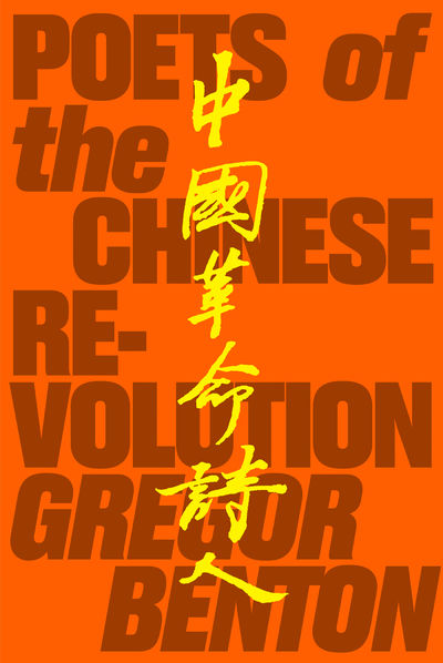 Poets of the Chinese Revolution [Hardcover] Benton, Gregor; Chongyi ...