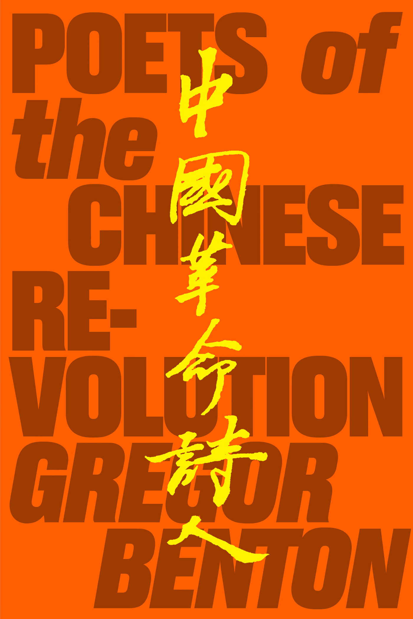 Poets of the Chinese Revolution [Hardcover] Benton, Gregor; Chongyi ...