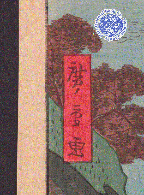 BIBLIO | MEISHO EDO HYAKKEI: ONE HUNDRED FAMOUS VIEWS OF EDO. #88 ...