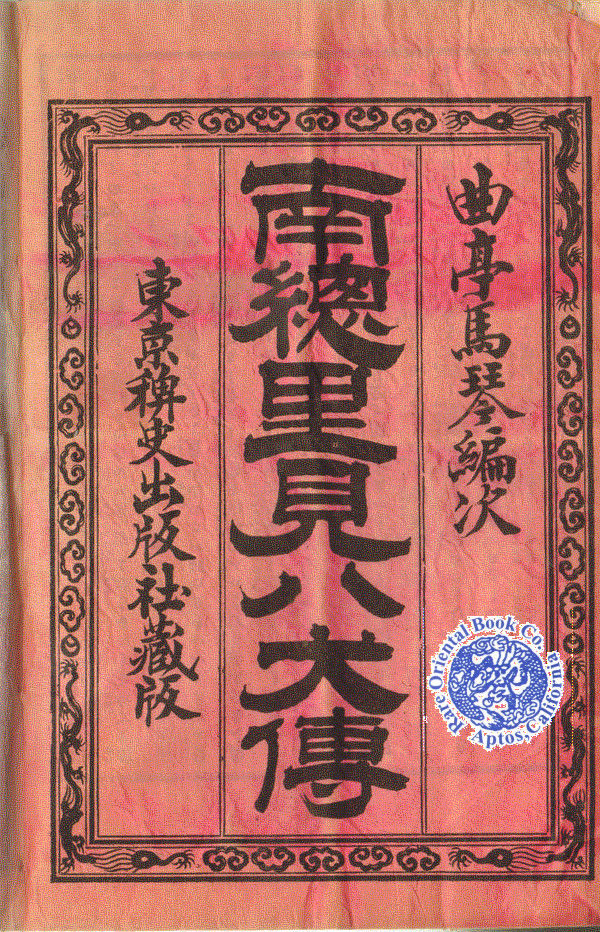 NANSO SATOMI HAKKEN DEN: THE EIGHT DOG CHRONICLES. Text By Takizawa ...