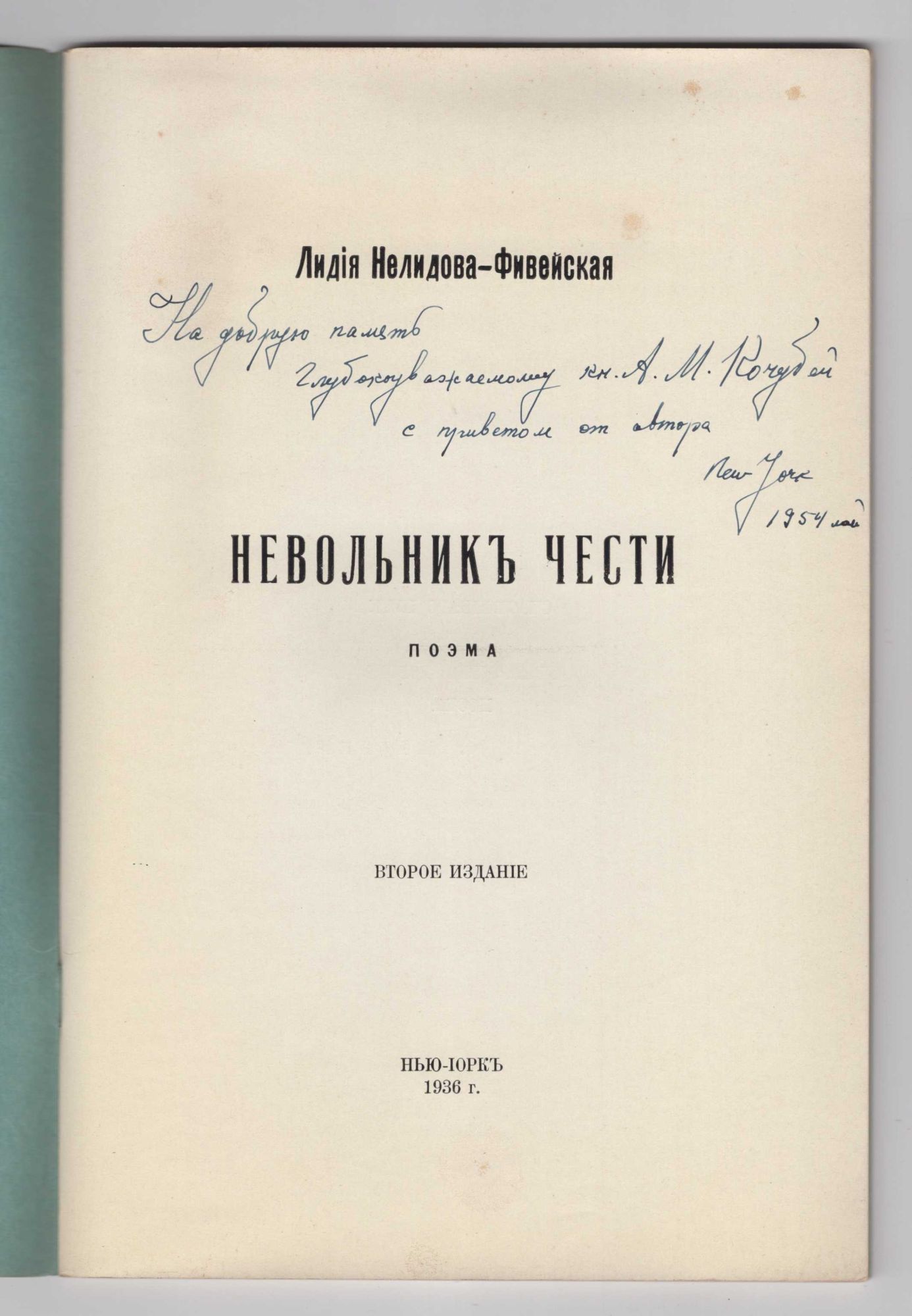 [SIGNED] Nevolnik Chesti: Poema (A Slave of Honor: Poem) by Nelidova ...