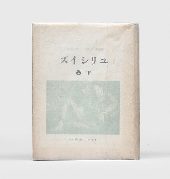 Yurishizu (Ulysses). by JOYCE, James | 1931 & 1934 | Biblio