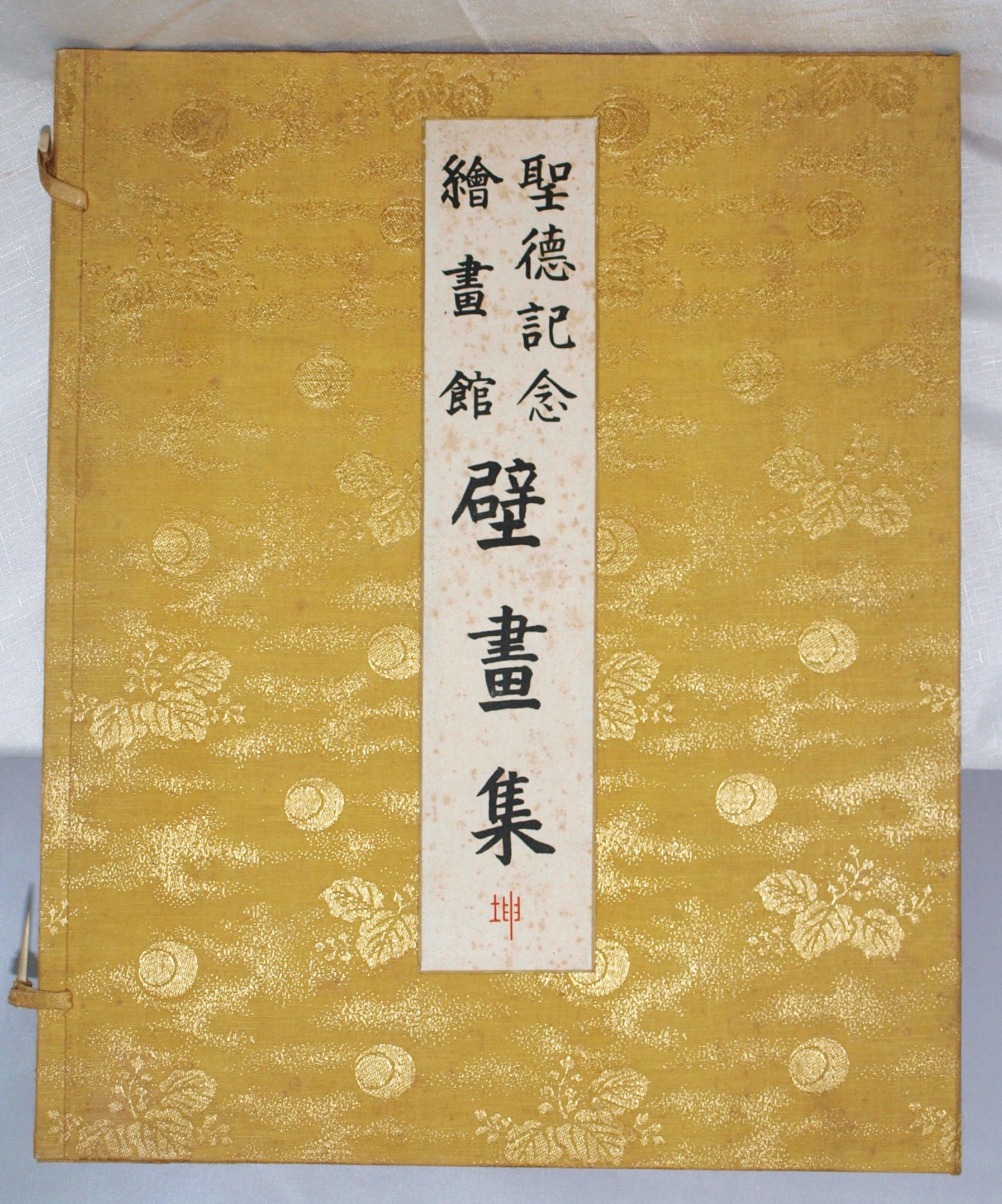 Seitoku Kinen Kaigakan Hekigashu : Kohi Shihyo Kotohito Shinno = [List ...