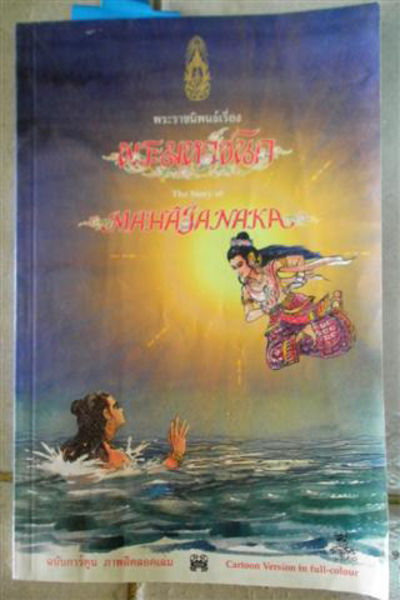 Story of Mahajanaka, the by His Majesty King Bhumibol Adulyadej ...