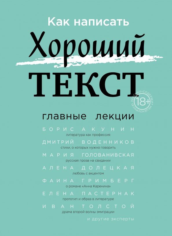 Как написать Хороший Текст Главные лекции Kak Napisat Horoshij
