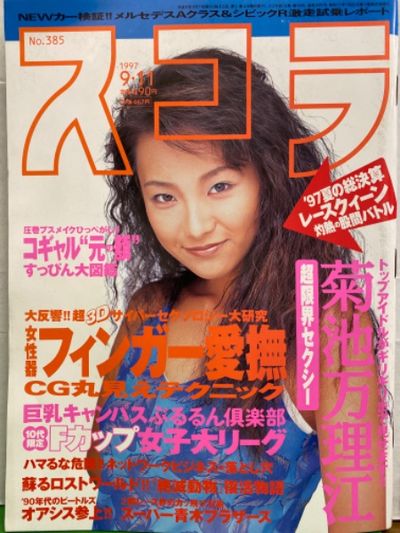 Scola September 11 1997 No 385 Seia Asami Jun Kusanagi Marie