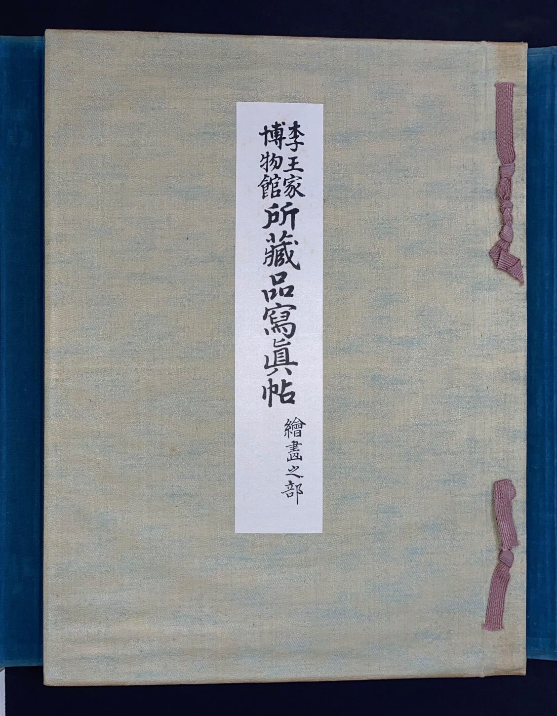 Ri Oke Hakubutsukan shozohin shashincho. Kaiga no bu 李王家博物館所藏品寫真帖: 繪畫之部 ...