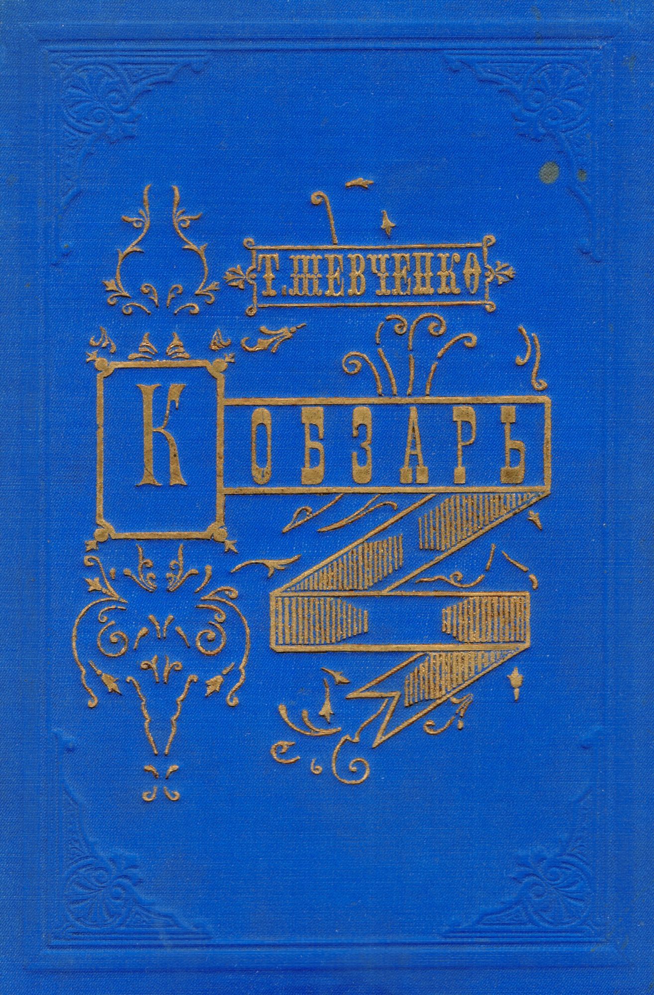 Kobzar by Shevchenko, Taras (1814-1861) | Publisher's cloth | 1908 ...