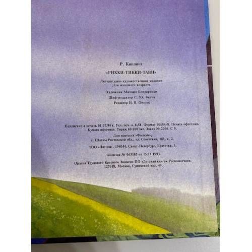 Rikki-Tikki-Tavi / Рикки-Тикки-Тави by Kipling Redyard Dzhozef / Киплинг Редьярд Джозеф ...