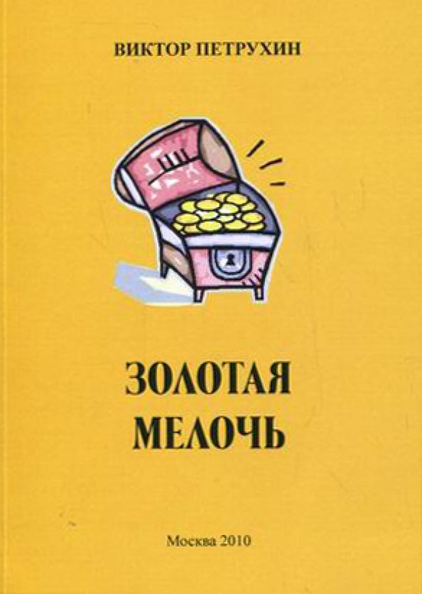 Золотая мелочь / Zolotaja meloch' by Петрухин Виктор Семенович ...