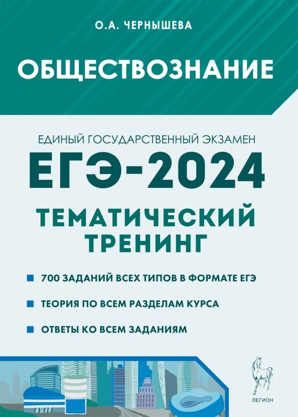 ЕГЭ-2024. Обществознание. Тематический тренинг. Теория, все типы ...