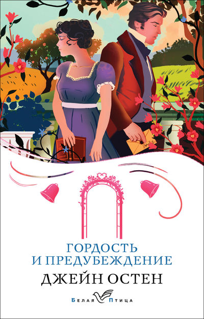 BIBLIO | Гордость и предубеждение / Gordost' i predubezhdenie by Остен ...