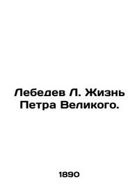 Lebedev L. The Life of Peter the Great. In Russian (ask us if in doubt ...