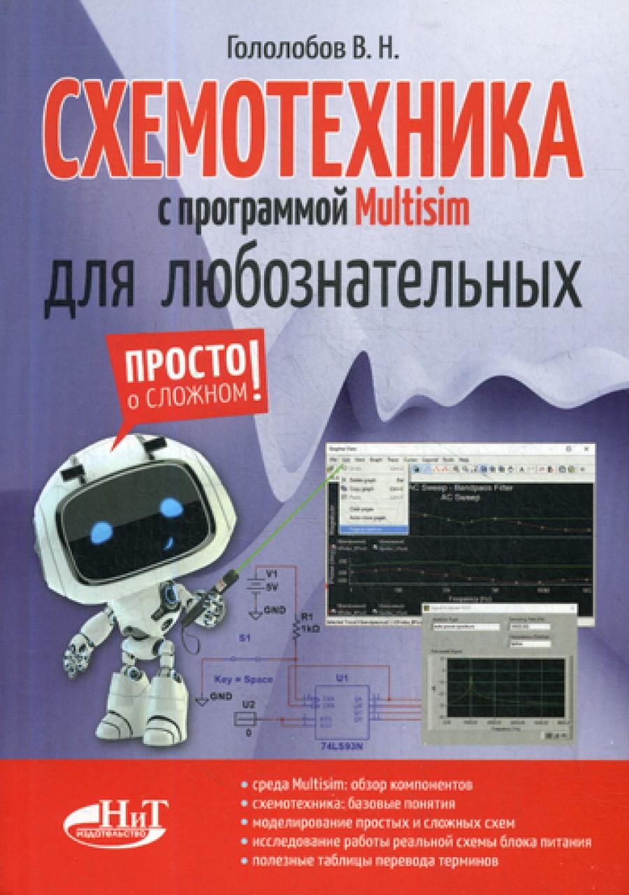BIBLIO | СХЕМОТЕХНИКА с программой Multisim для любознательных ...