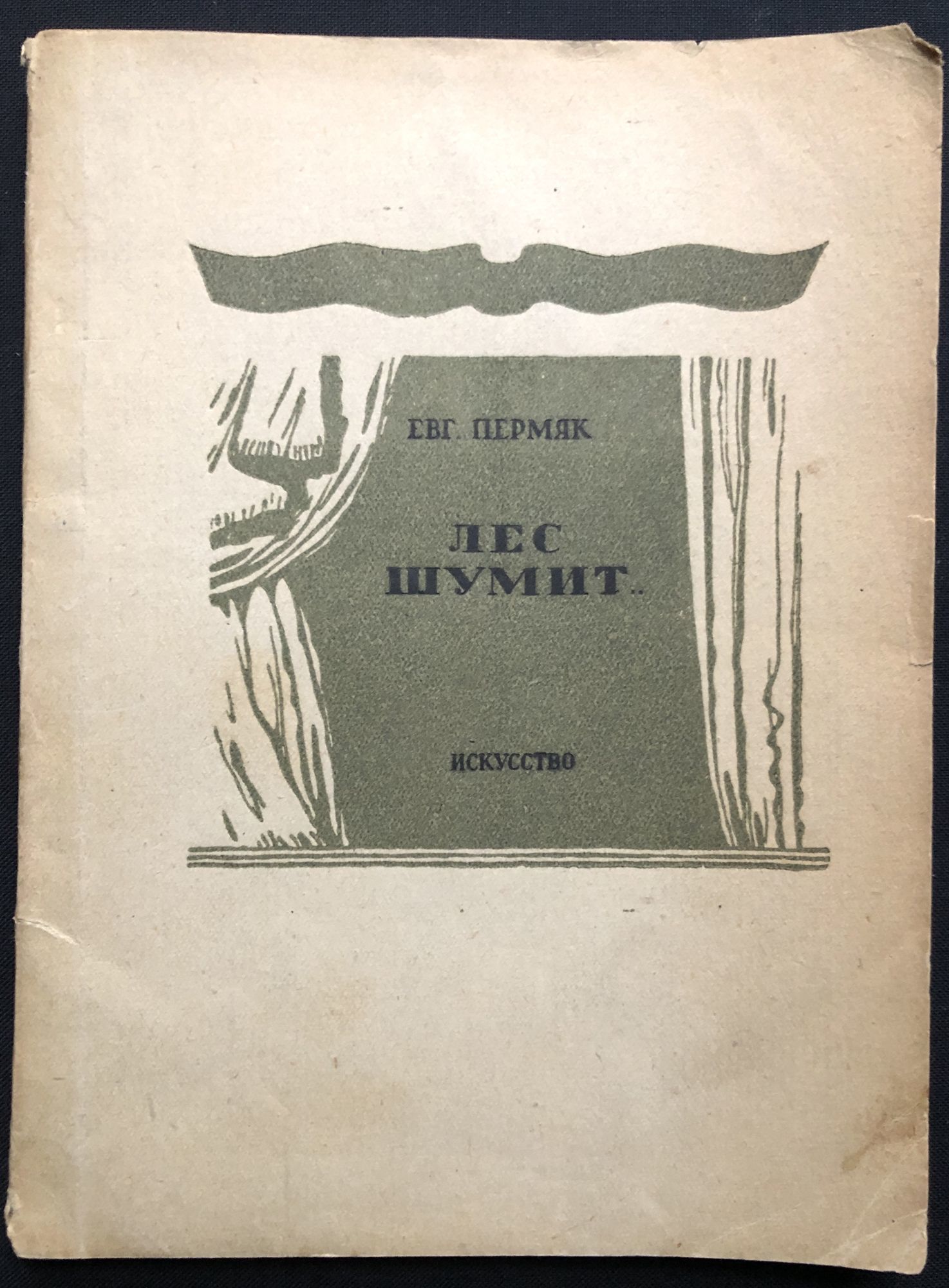 Les Shumit, Geroiko-Romanticheskaia Komedii a 4 aktakh / The Forest is ...