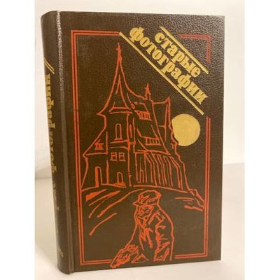 Starye fotografii sbornik / Старые фотографии (сборник) by Avtor ne ...