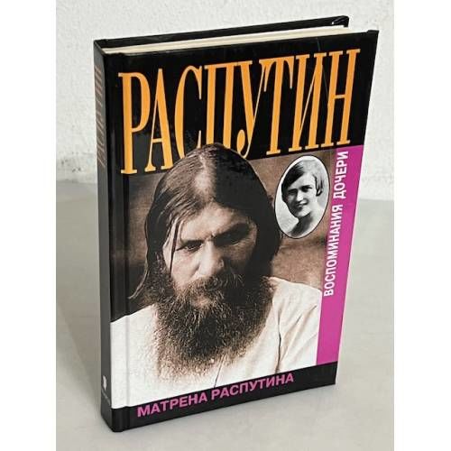 Rasputin. Vospominaniya docheri / Распутин. Воспоминания дочери by ...