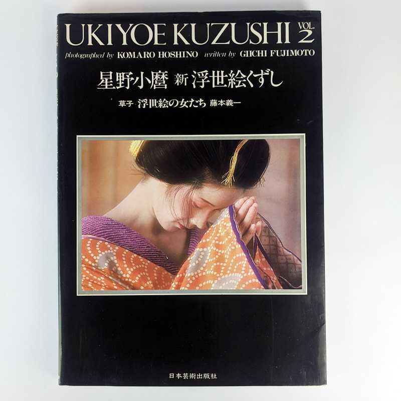 Ukiyoe Kuzushi Vol. 2 by Komaro Hoshino; Giichi Fujimoto - 1985