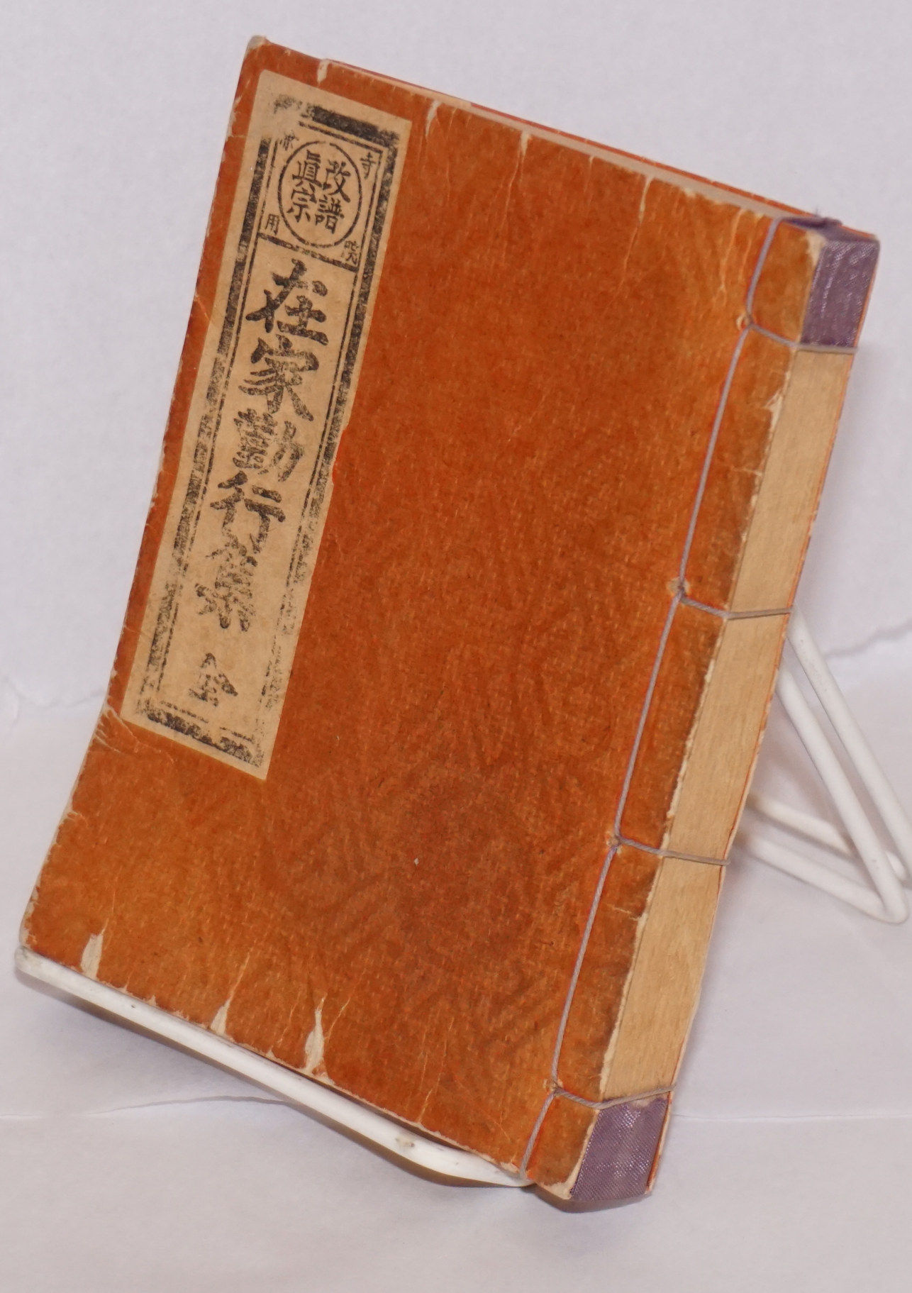 Kaifu shinshu zaike gongyoshu 在家勤行集 1949 | Nagata Bunshodo 永田文昌堂 | Biblio