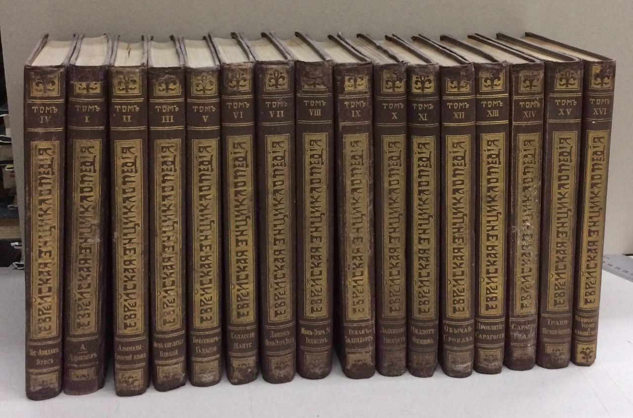 RARE Important Russian Jewish Encyclopedia - FIRST EDITION | Biblio
