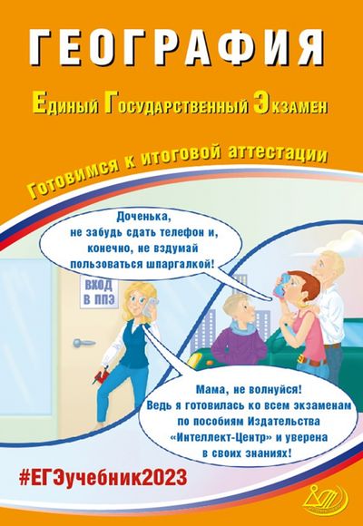 ЕГЭ 2023 География / EGJe 2023 Geografija by Банников Сергей Валерьевич ...
