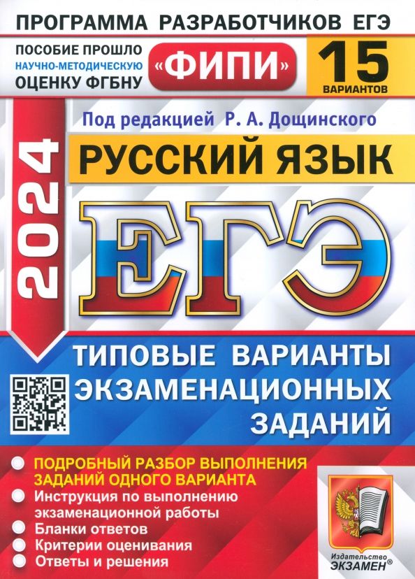 ЕГЭ 2024 ФИПИ Русский язык ТВЭЗ 15 вариантов / EGJe 2024 FIPI Russkij ...