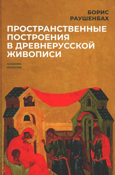 Пространственные построения в древнерусской живописи. Раушенбах Б.В ...