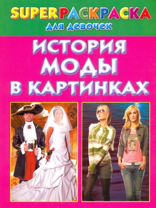 BIBLIO | История моды в картинках. Superраскраска для девочек ...
