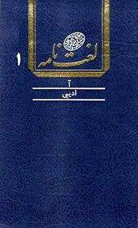 Loghatnameh-ye Dehkhoda. New Edition. Complete Volumes 1 - 16 Sold as a ...