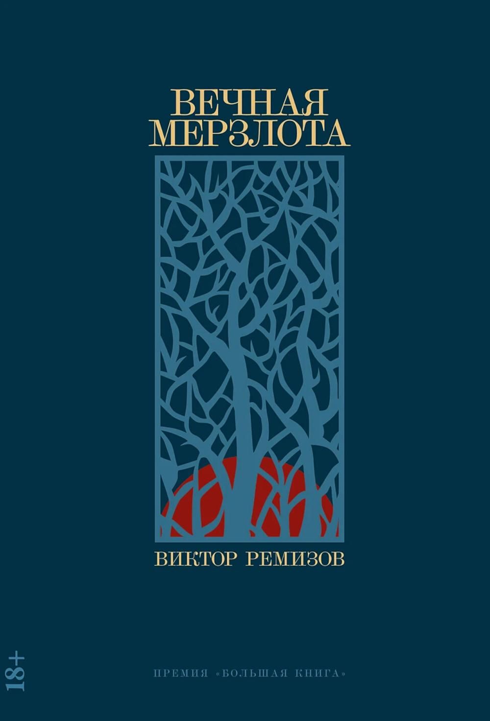 Вечная мерзлота роман 2 е изд Ремизов В В Vechnaja Merzlota