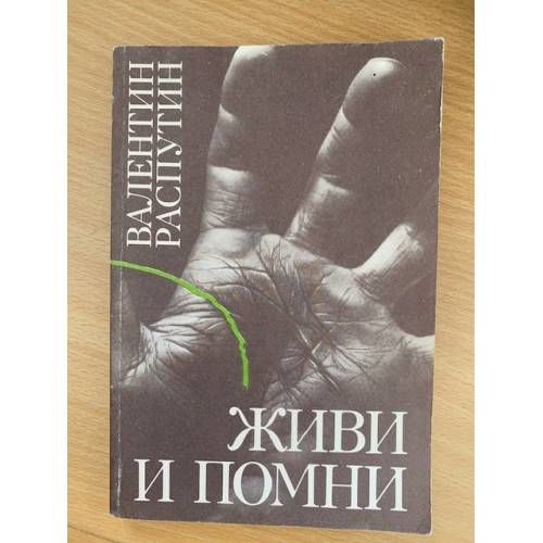 BIBLIO | Zhivi i pomni / Живи и помни by Valentin Rasputin / Валентин ...