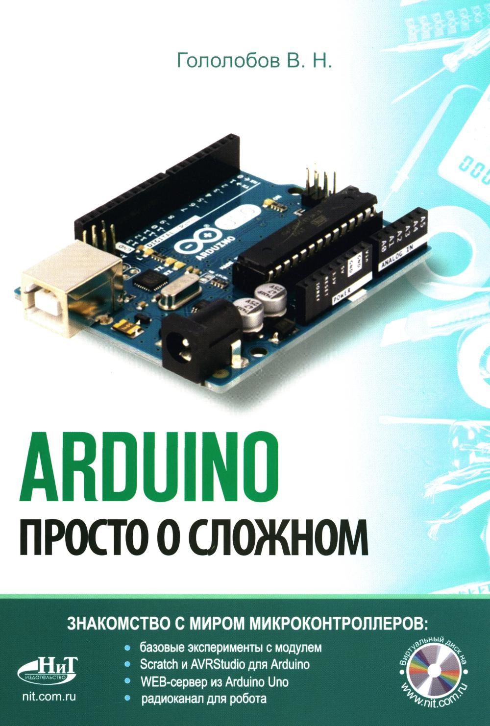 ARDUINO. Просто о сложном + виртуальный диск by Гололобов В.Н | Paperback | 2024 | Наука и ...