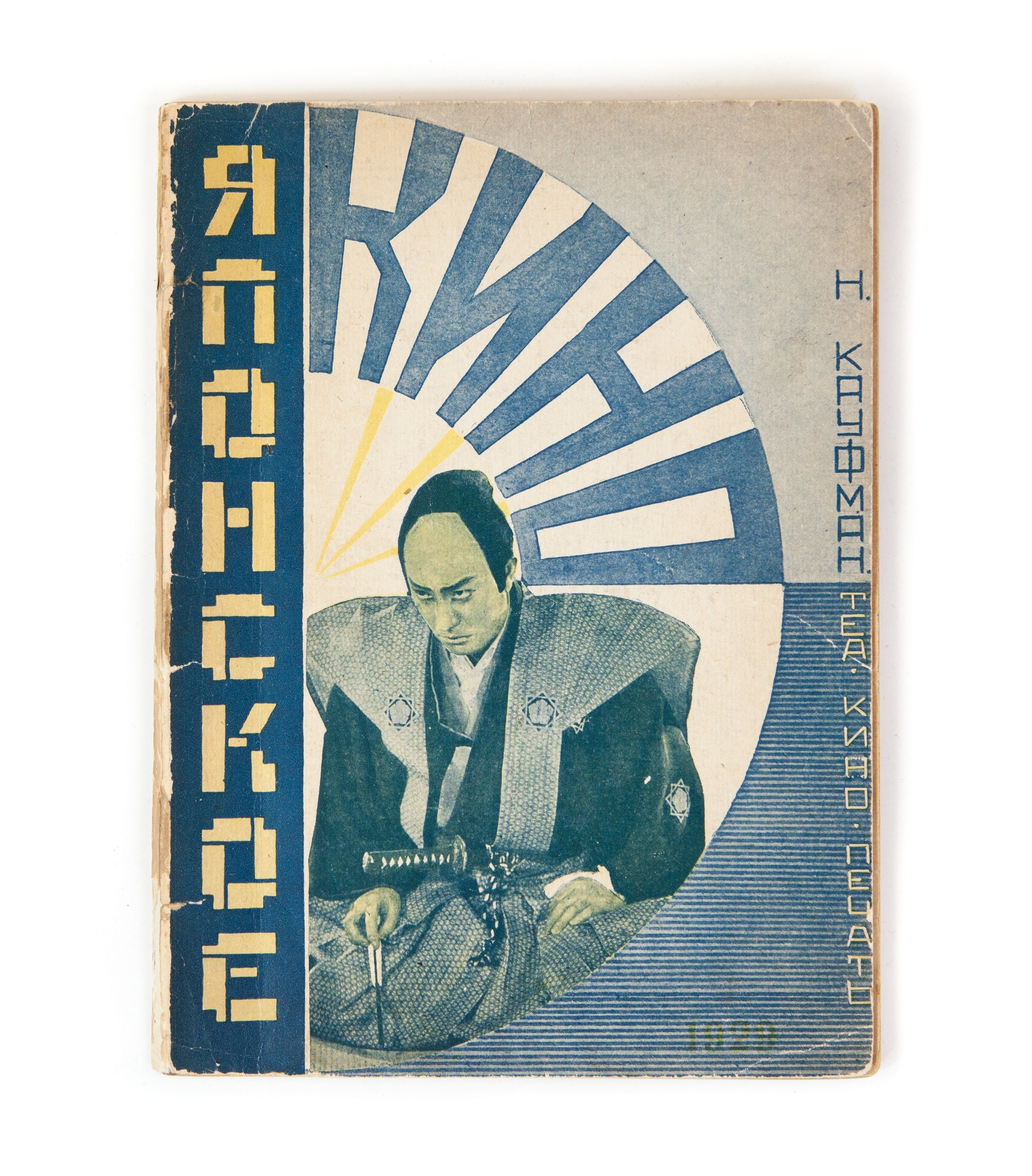 [ Eisenstein's autograph] Yaponskoe kino [Japanese cinema]. by Kaufman ...
