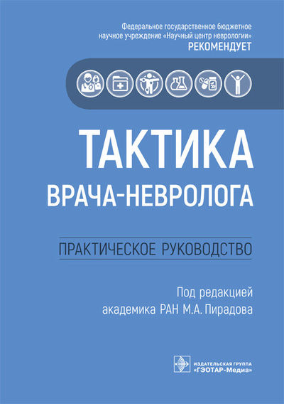 Тактика врача-невролога. Практическое руководство / Taktika vracha ...
