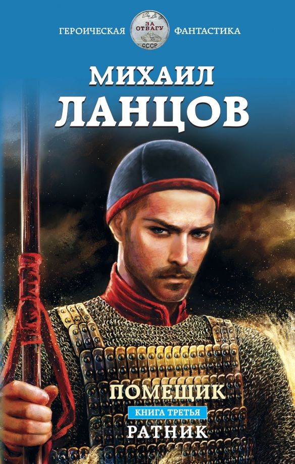Pomeshhik. Kniga tret'ja. Ratnik / Помещик. Книга третья. Ратник by ...
