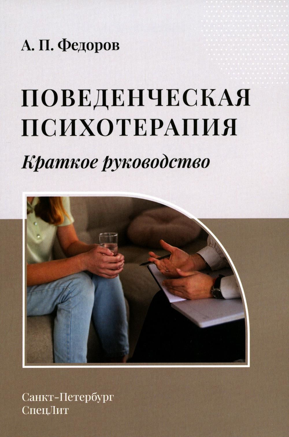 Поведенческая психотерапия. Краткое руководство. Федоров А.П. /… by ...