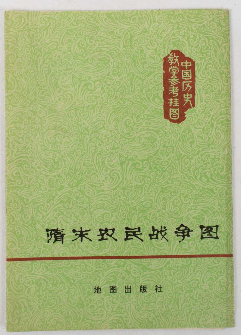 隋末农民战争图. [Sui mo nong min zhan zheng tu]. [Chinese Education Map - Map ...