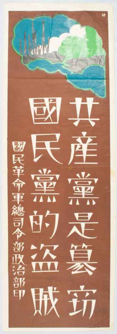 共産黨是篡窃國民黨的盜賊. [Gong chan dang shi cuan qie guo min dang de dao zei ...