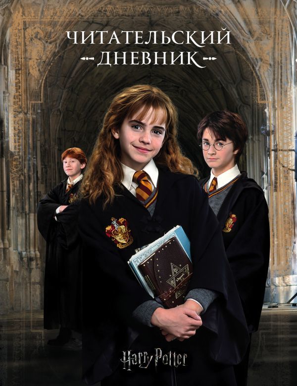 Читательский дневник. Гарри Поттер / Chitatel'skij dnevnik. Garri Potter