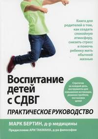 Воспитание детей с СДВГ: практическое руководство. Бертин М ...