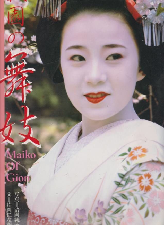 MAIKO OF GION (JAPANESE EDITION) by Kiyooka, Sumiko | Hardcover | 1985 ...
